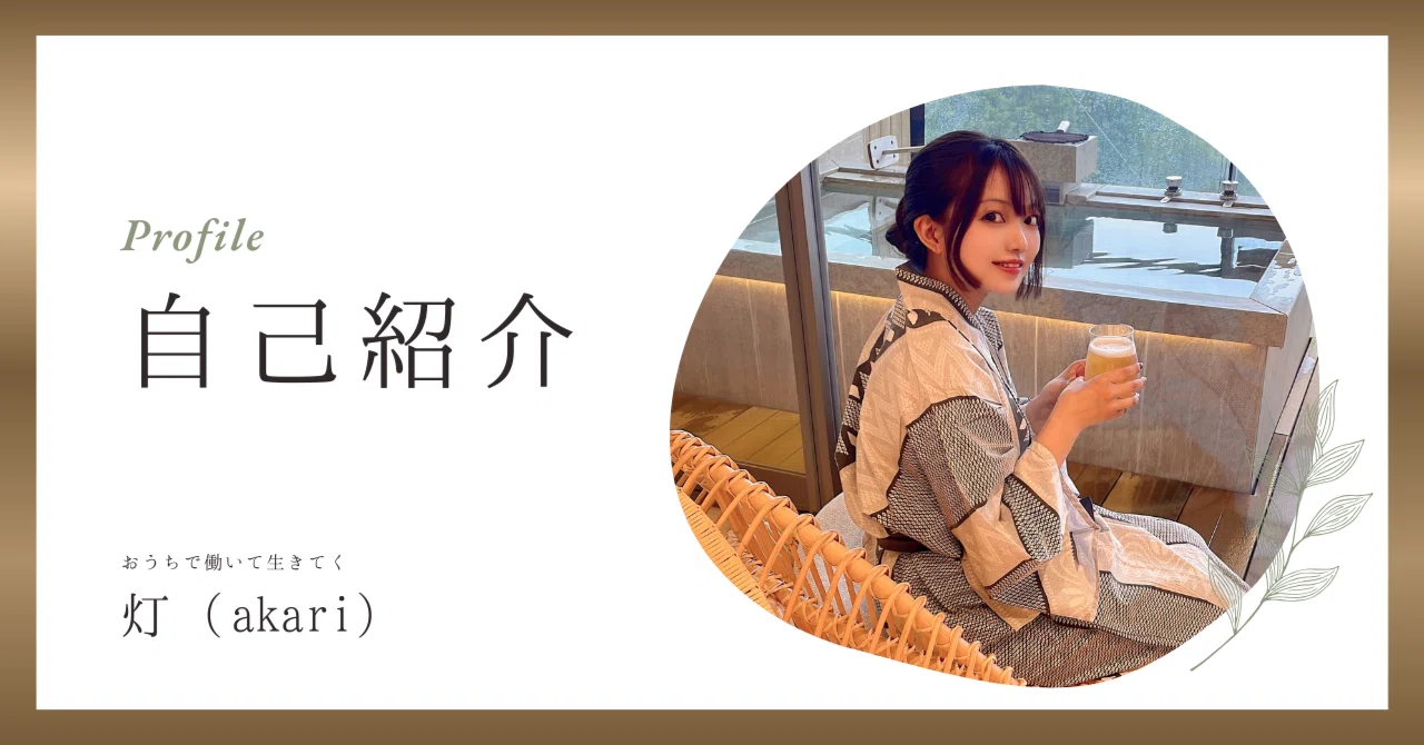 おうちで働いて生きてく、という選択【自己紹介│はじめてのnote│在宅ワーク】｜灯（akari）│おうちで働いて生きてく