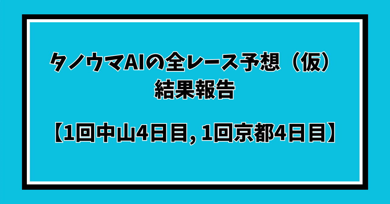【1京都4, 1中山4】タノウマAI全レース予想 結果報告｜イクシ vs タノウマAI