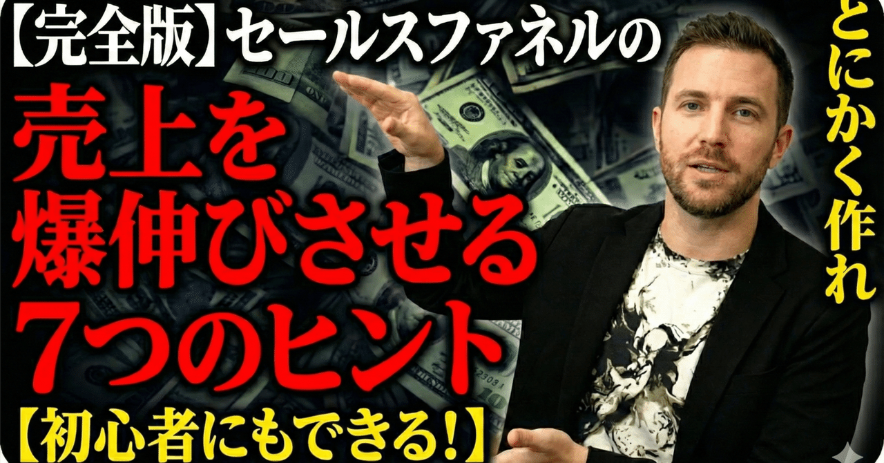 【完全版】セールスファネルの売上を爆伸びさせる7つのヒント【初心者にもできる！】｜もと