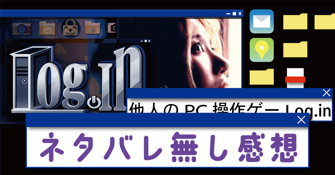 他人のPC操作ゲー「Log.in」ネタバレ無し感想！｜ょわょわゲーム
