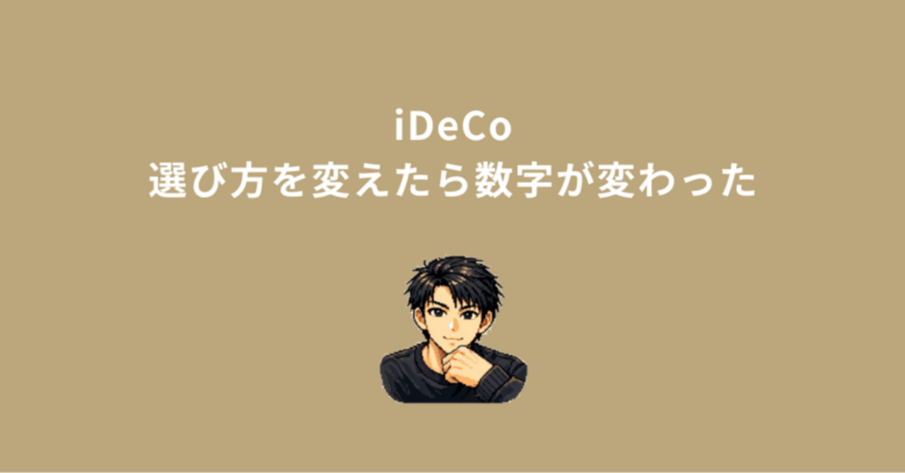 【iDeCoを「自分で判断できるようになる」までの記録 #2】選び方を変えたら数字が変わった｜tk_____note