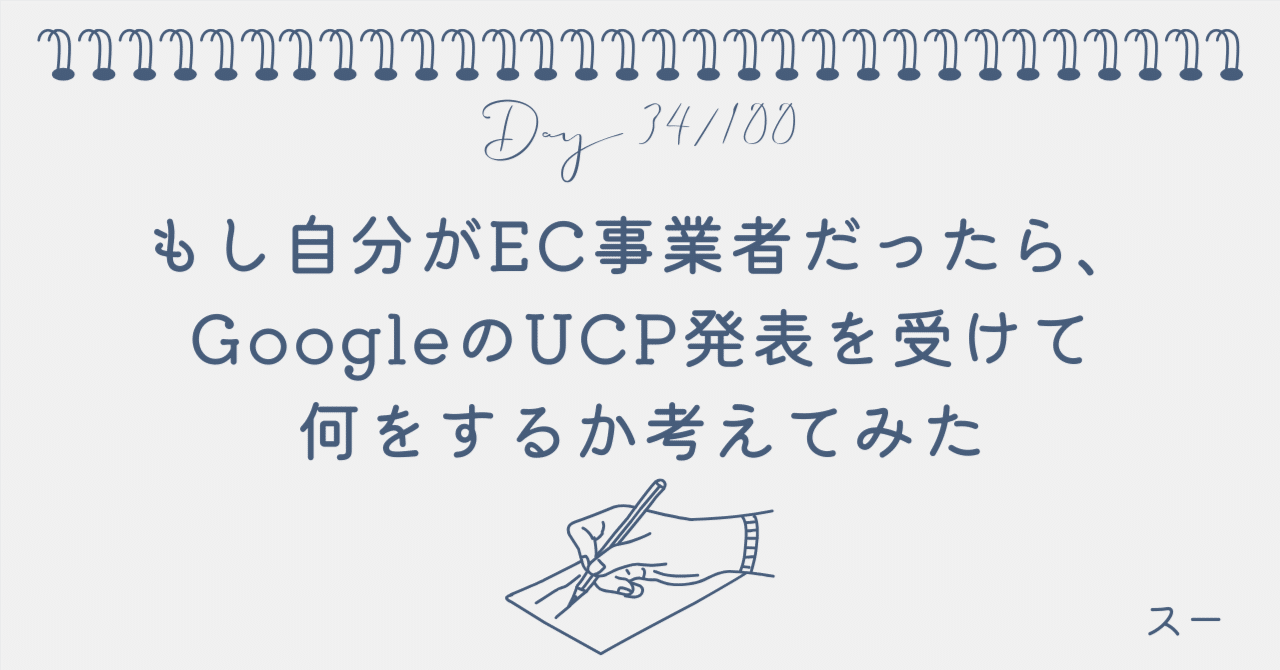 もし自分がEC事業者だったら、GoogleのUCP発表を受けて何をするか考えてみた｜スー | Laravel Live Japan Core ...
