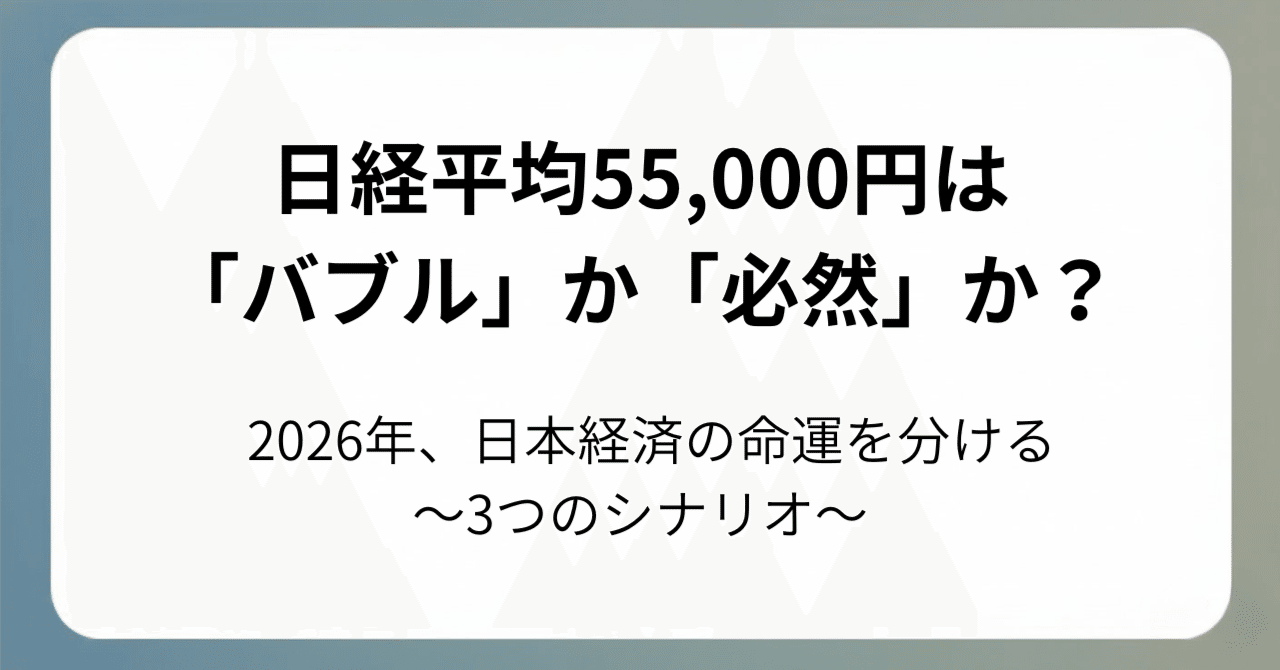 日経平均55,000円は「バブル」か「必然」か？2026年、日本経済の命運を分ける3つのシナリオ｜Wisp.journal