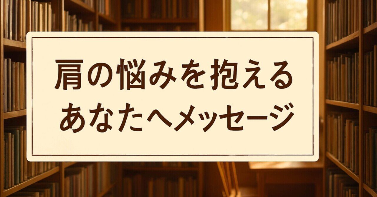 50代女性の肩こりが“治らない理由”と、静かに寄り添う肩専門整体｜Tokidoki整体【名古屋・昭和区山手通】｜肩専門 Tokidoki整体 ...
