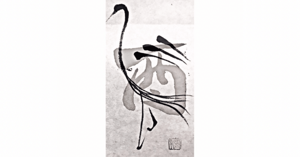 【SHODO Art】"酉" (Tori) - The Messenger of Success | Reisen｜【澪泉/Reisen ...