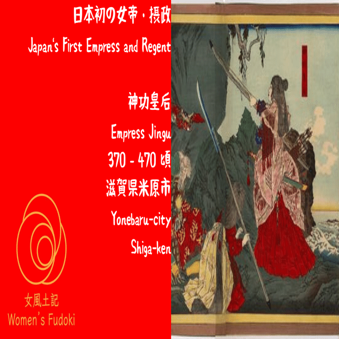 見出し画像 🌹女風土記🌹 滋賀県米原市 日本初の女帝・摂政 神功皇后 / Japan's First Empress and Regent ...