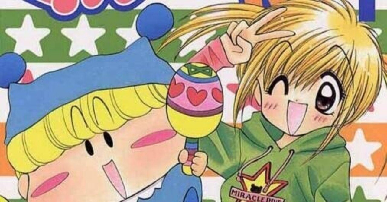 魔法があっても、恋は自力で叶えるもの！20年ぶりに「ミルモでポン！」を読んだ感想｜asahi