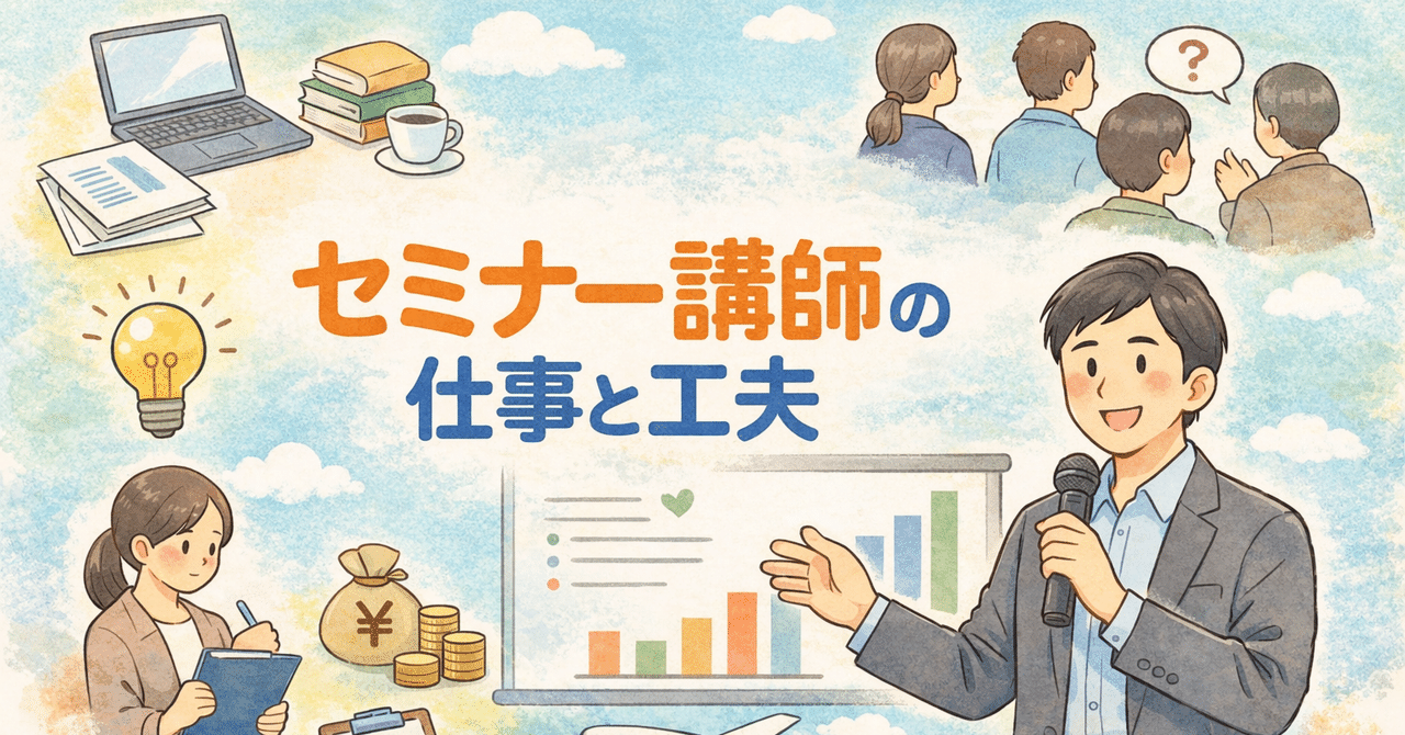 セミナー講師の仕事と工夫｜morningstar