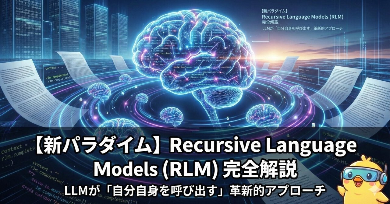 【新パラダイム】Recursive Language Models（RLM）完全解説 ー LLMが「自分自身を呼び出す」革新的アプローチ ...
