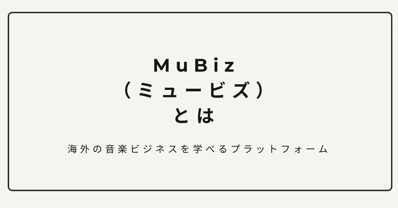 MuBizについて｜海外音楽ビジネスを実務目線で学ぶために｜MuBiz