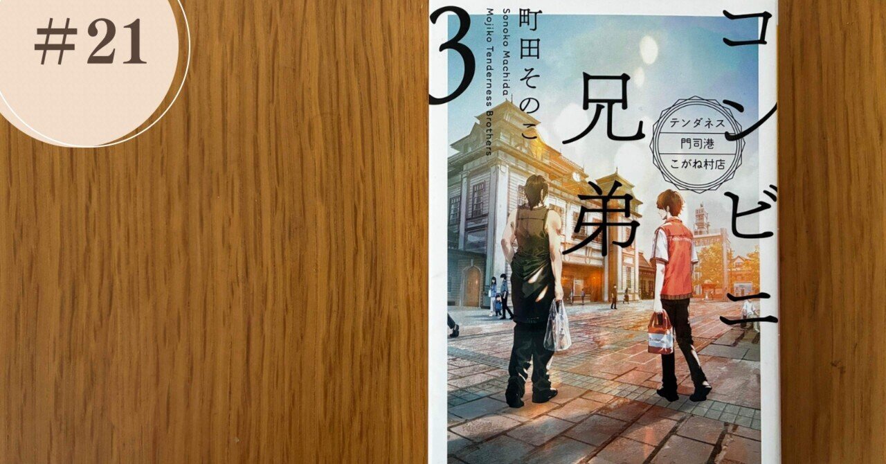 #21 グリテムの読書感想文【コンビニ兄弟3】｜GREEN SYSTEM's note