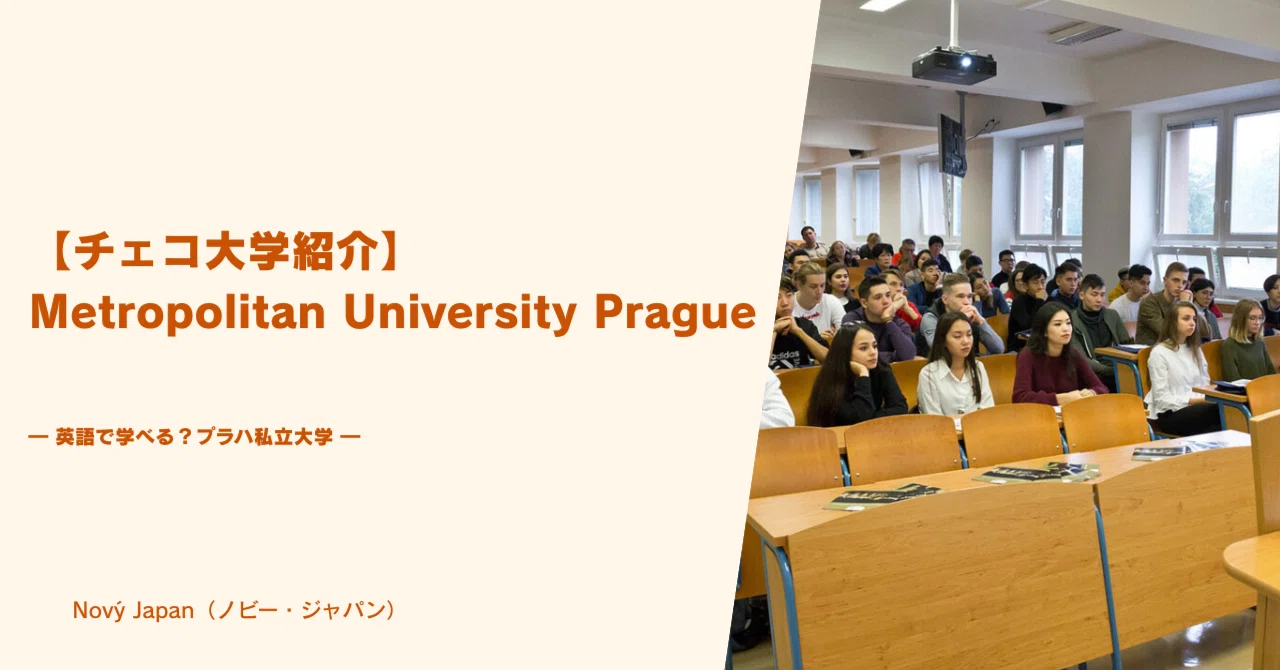 【チェコ大学紹介】Metropolitan University Prague（MUP）｜Nový Japan｜ヨーロッパ留学エージェント
