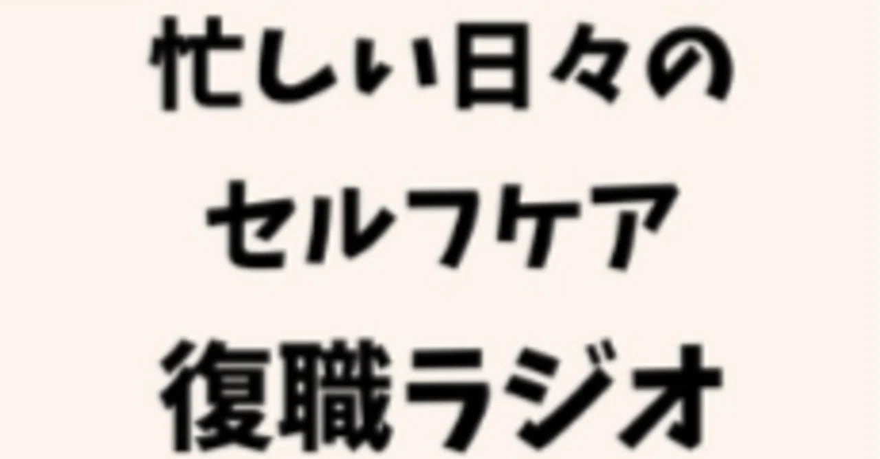 #41【復職ラジオ出演】食とメンタルヘルスのあわいで語る｜Junki Yoshida