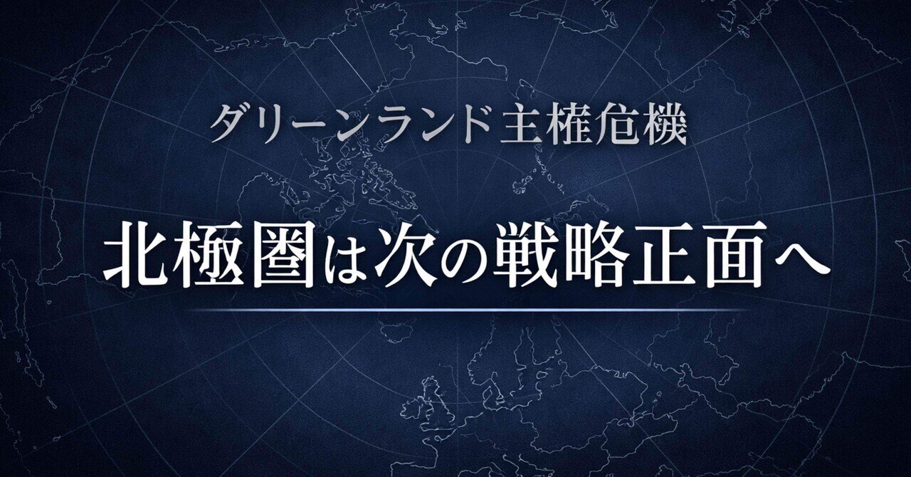 【解説】欧州、グリーンランド派兵案浮上(2026.1.13)｜takehiro
