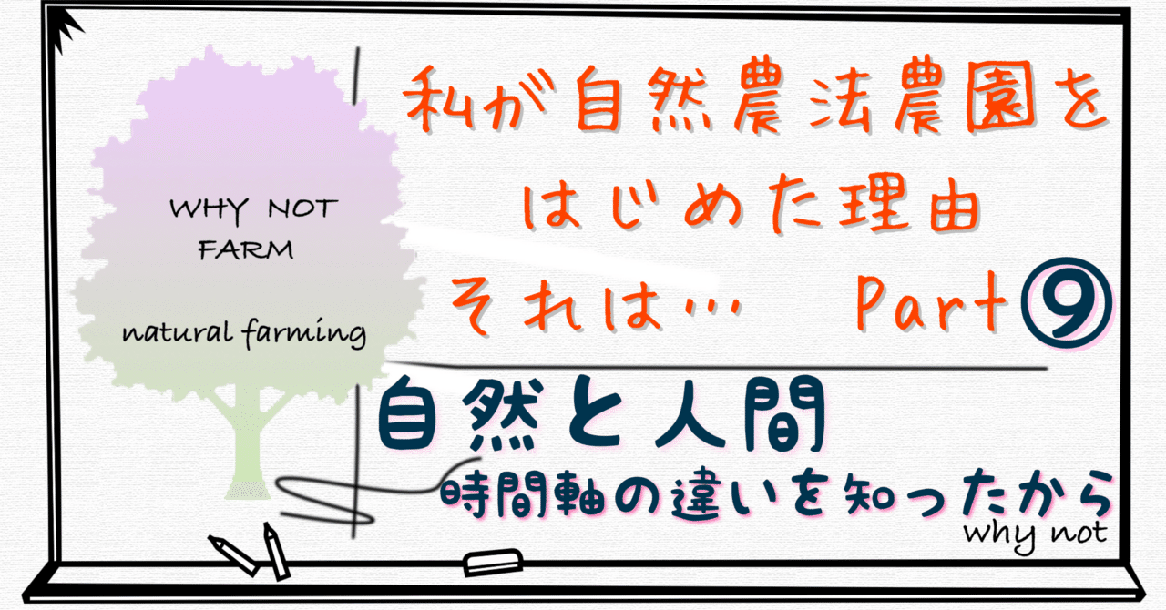 【Part⑨】私が自然農法農園を始めた（続けている）理由｜why_not_mvp