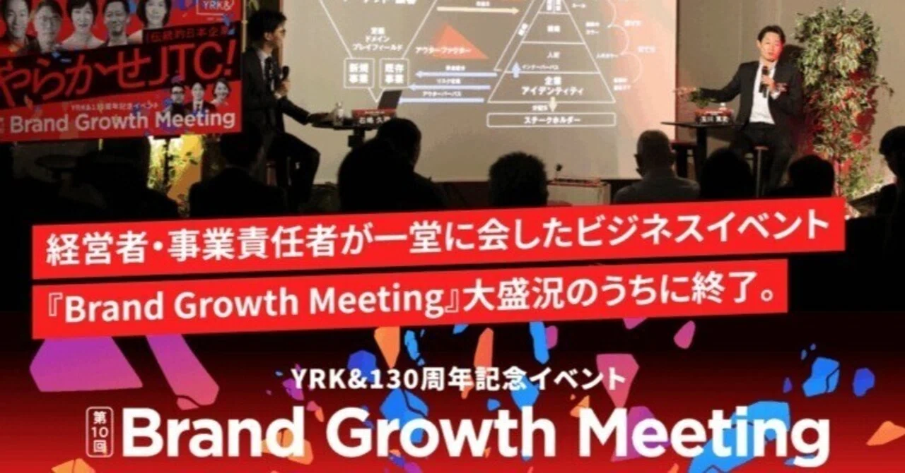 『やらかせJTC！』伝統的日本企業の変革へ、YRK Brand Growth Meeting登壇レポート（なぜJTCは変われないのか）｜未来 ...