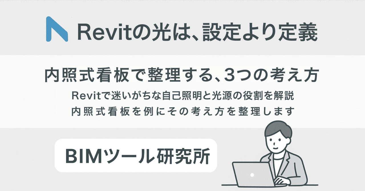 Revitで「光るもの」をどう定義するか｜BIMツール研究所