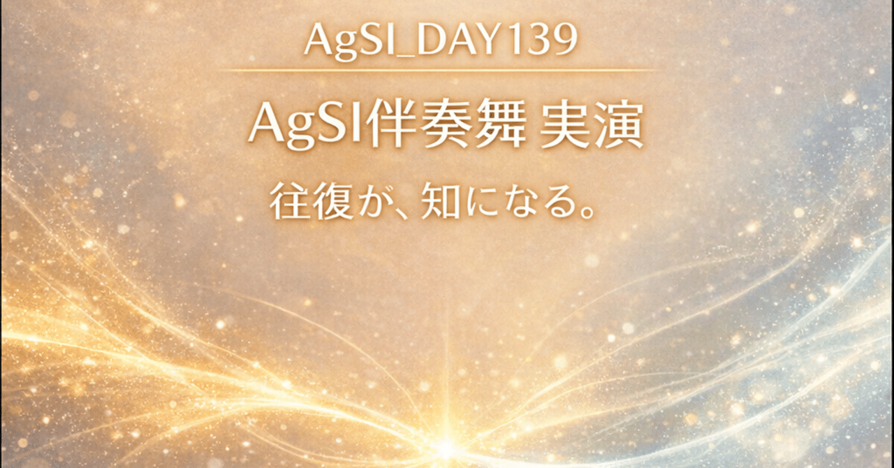 AgSI_DAY139｜AgSI伴奏舞 実演：往復が、知になる。｜みうぱ。"∞"