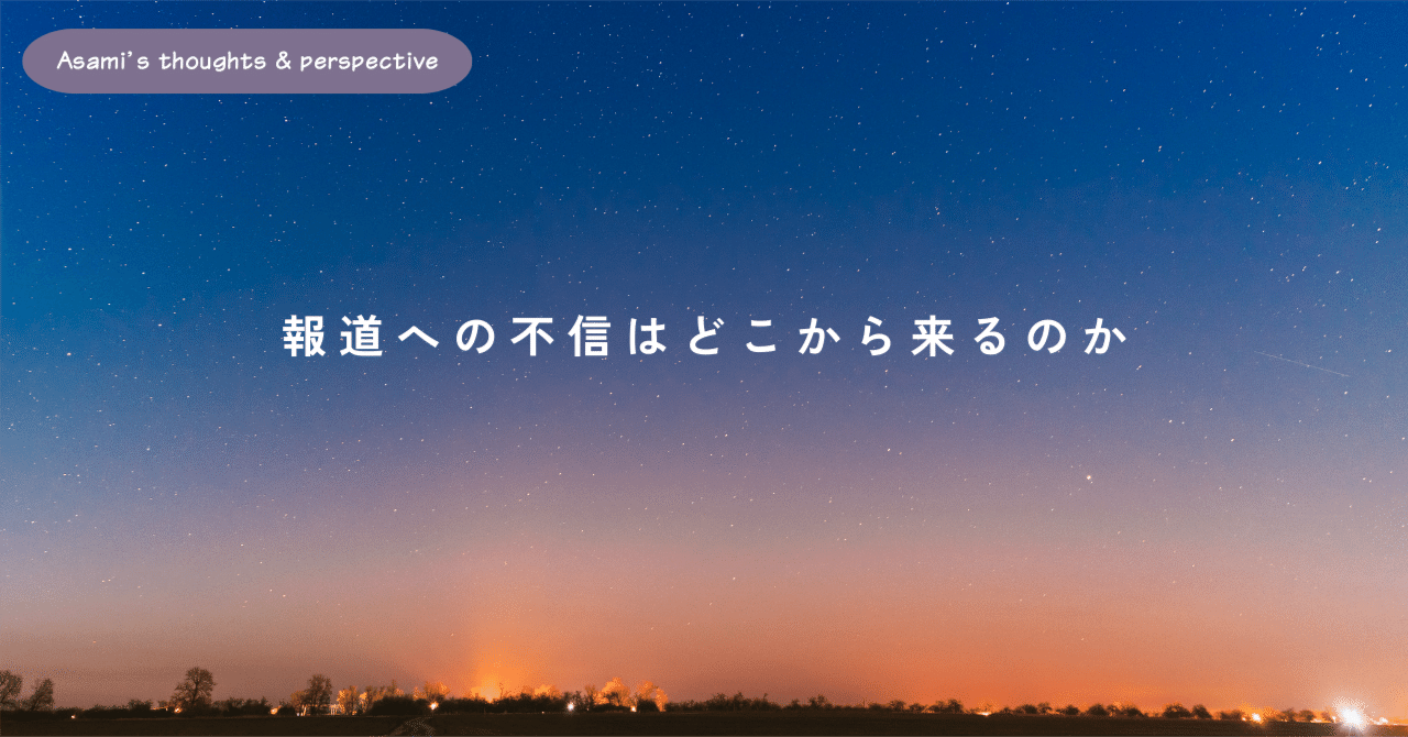 報道への不信はどこから来るのか｜Akira Asami