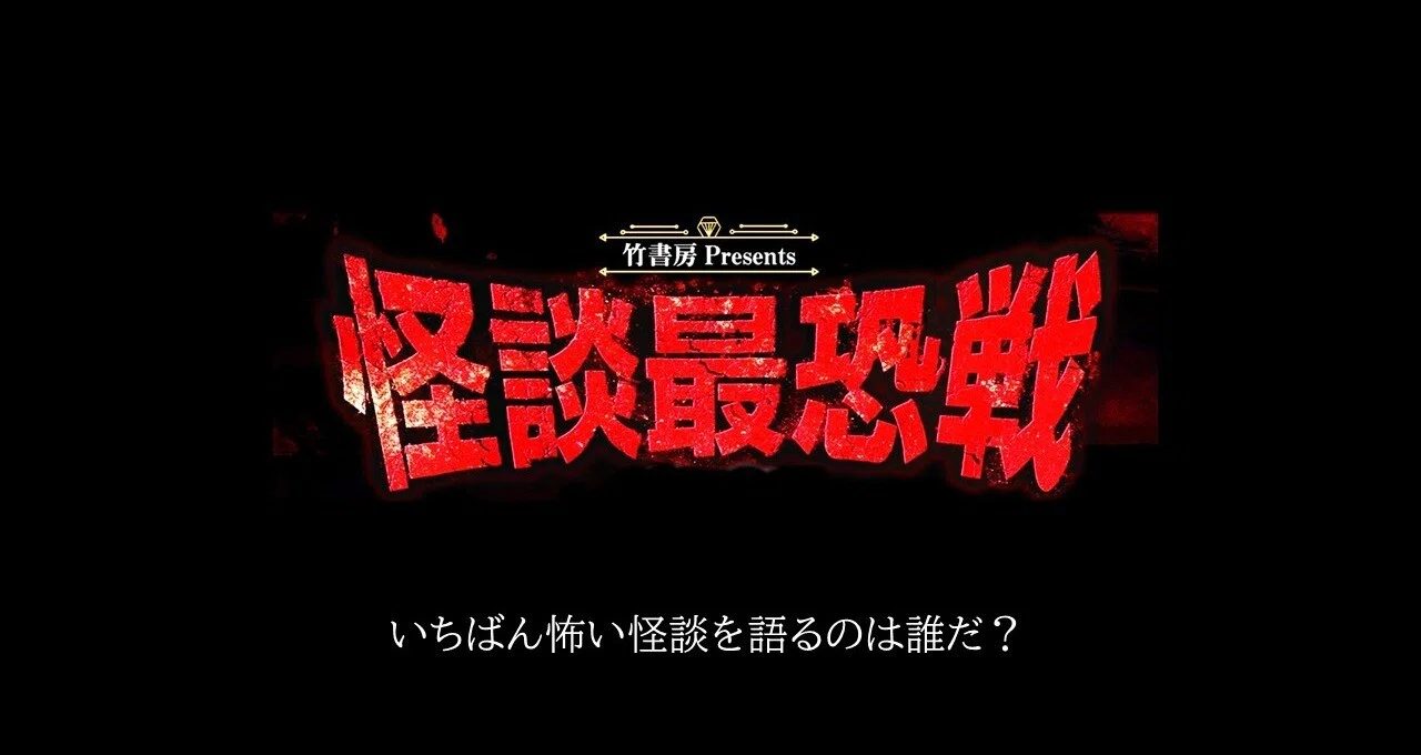 怪談最恐戦｜Takeshobo Books｜note