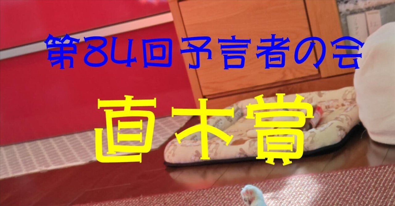 第84回予言者の会 直木賞｜三浦周二朗