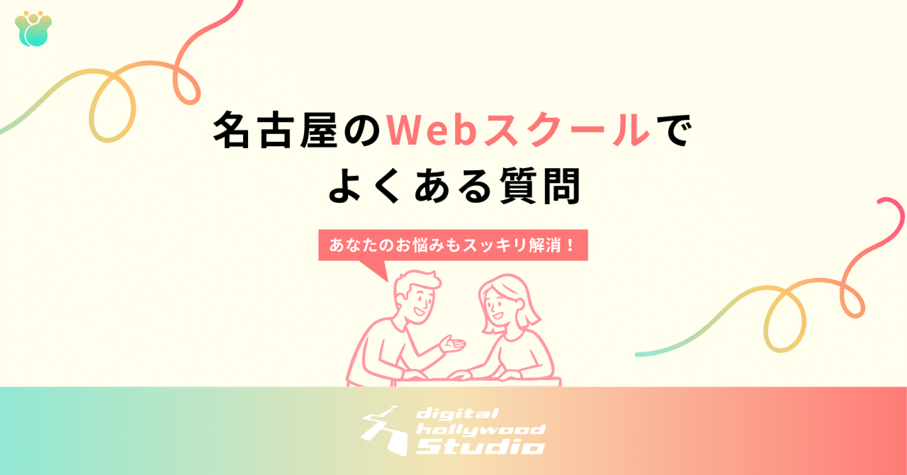 名古屋のWebスクールでよくある質問｜デジハリ名古屋｜未経験からの学び直し記録