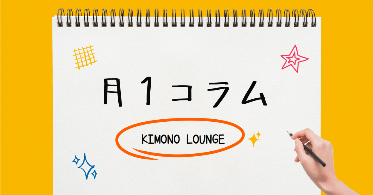 「衿元の美学」｜きものスタイリスト 森 由香利