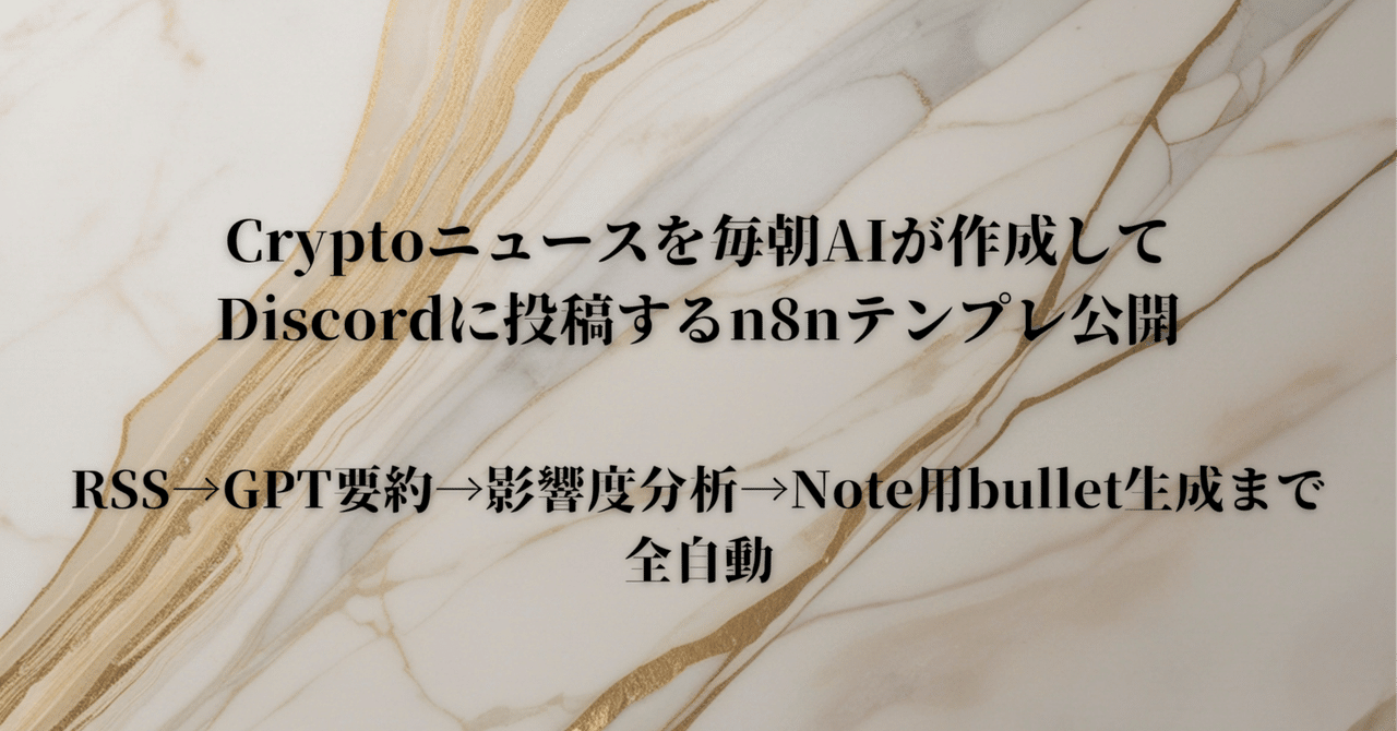 Cryptoニュースを毎朝AIが作成してDiscordに投稿するn8nテンプレ公開｜RSS→GPT要約→影響度分析→Note用bullet生成 ...