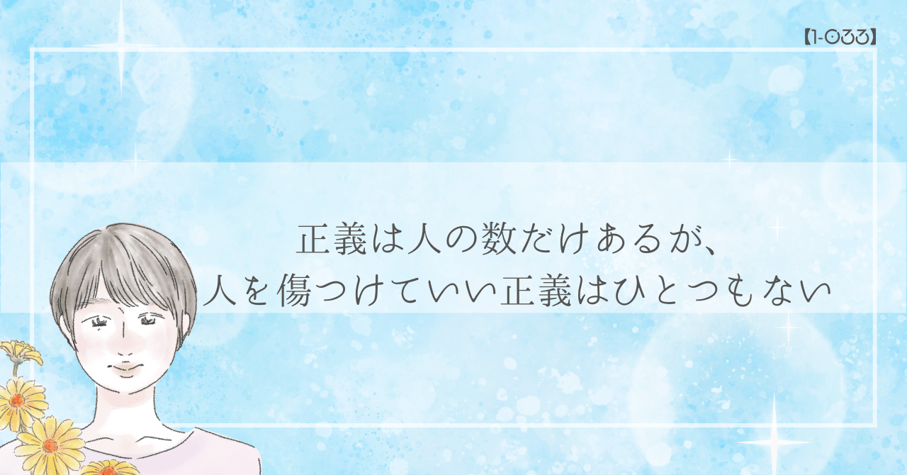 【1-033】正義は人の数だけあるが、人を傷つけていい正義はひとつもない｜mineto