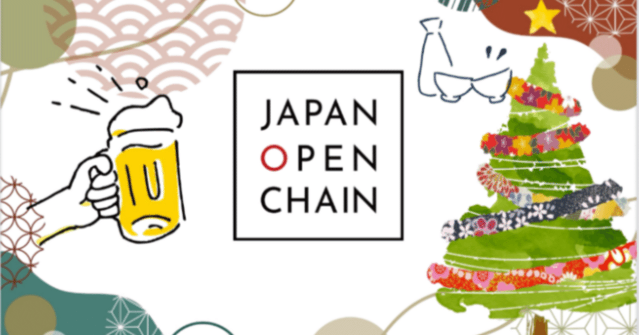 Japan Open Chain 忘年会 | Japan Open Chain Connect #3レポート｜Japan Open Chain