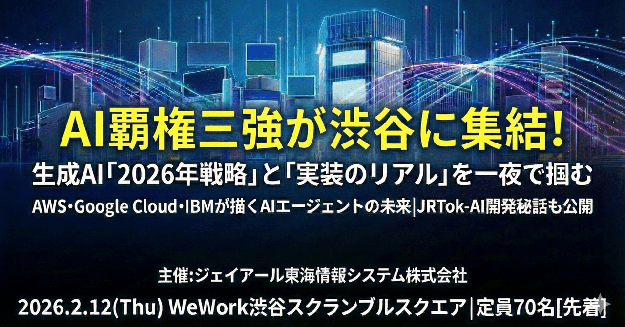 【無料/渋谷】AWS・Google・IBMが集結。「AIエージェント」の最前線と実装の泥臭いリアル（2/12開催）｜ジェイアール東海情報 ...