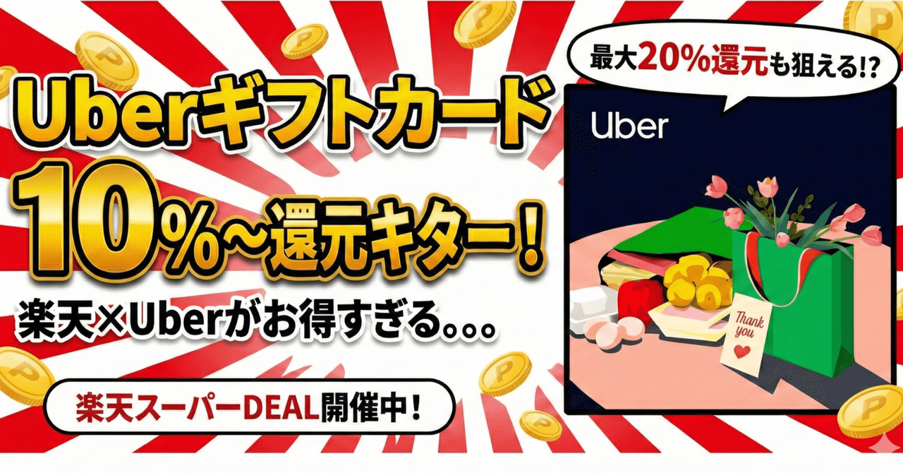 今月もUberギフトカード10％〜還元キター！楽天×Uberがお得すぎる。。。｜みんパシ｜フーデリ情報