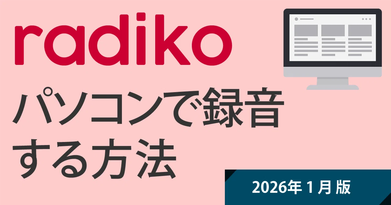パソコンでradikoを録音する方法を調べてみた（2026.1月版）｜ちいくん