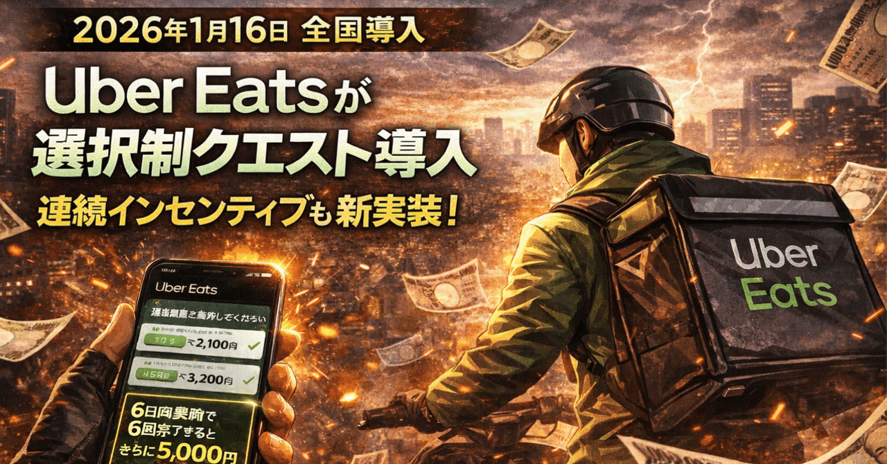 Uber Eatsのクエストが大幅変更！3つのインセンティブ内容を解説｜レクター@パニック障害持ち配達員