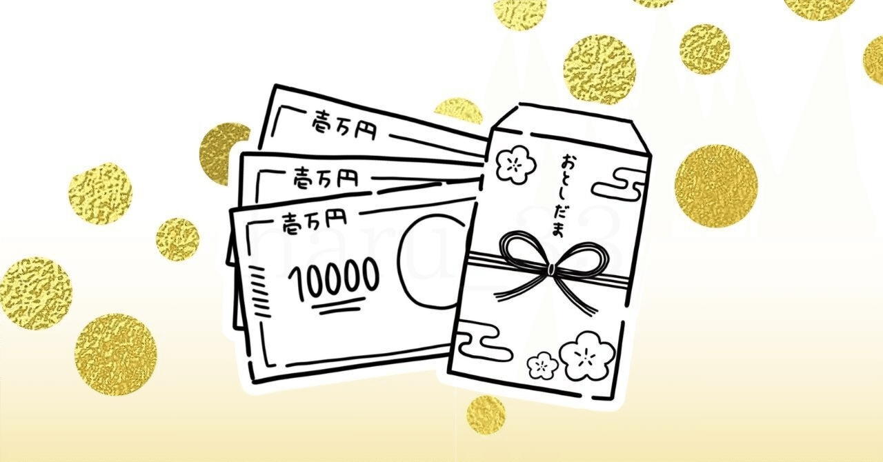 #チームみらいお年玉チャレンジが受け付けられない｜RYO