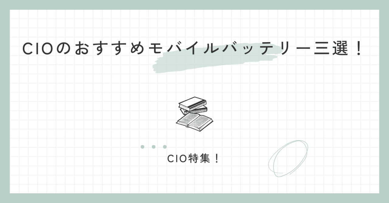 CIOのおすすめモバイルバッテリー三選！｜そう@なんでもします