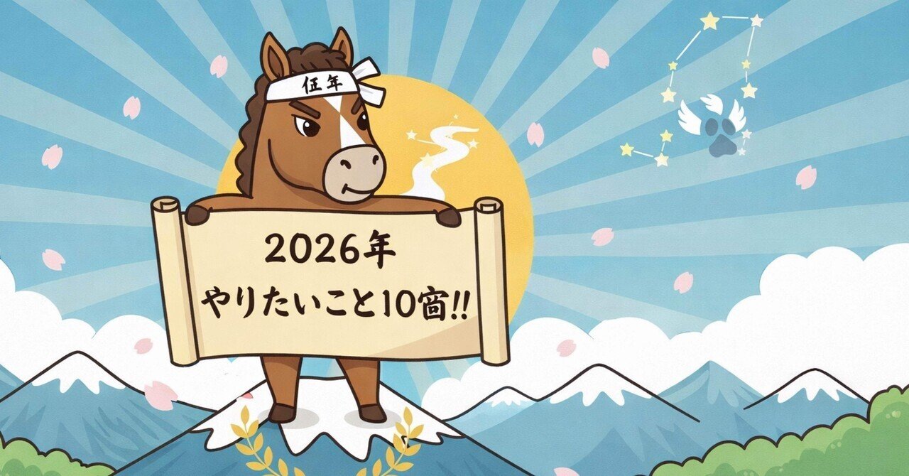 【2026年】今年やりたい10のこと｜Michiru