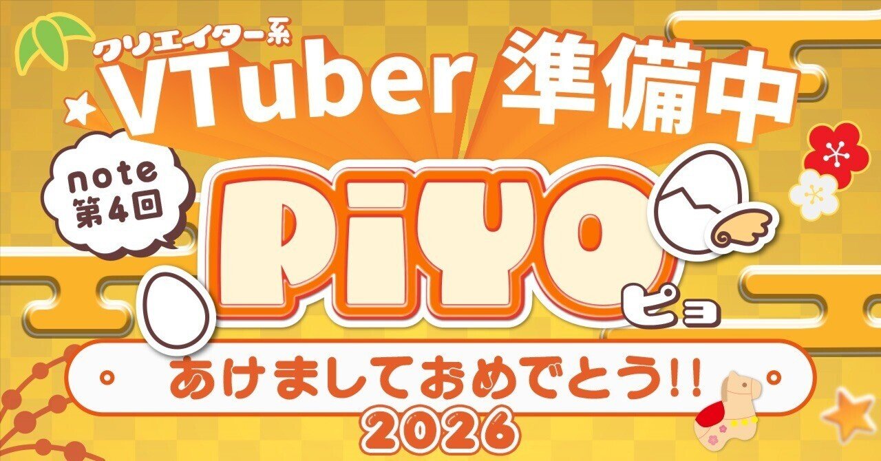 今年こそVtuberになるぞ〜！ 🐥🔥｜PiYO