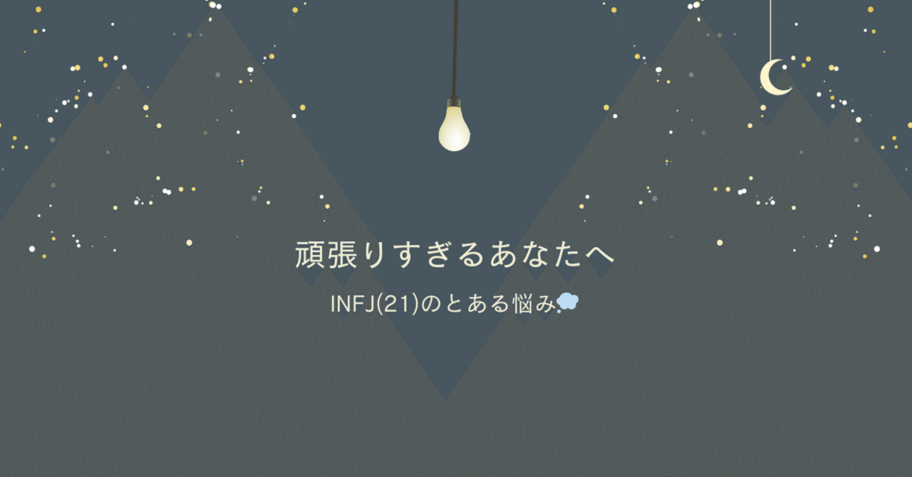 共感してくれる方いませんか・・｜INFJ｜HSP|考えすぎでしまう私の悩み｜shino
