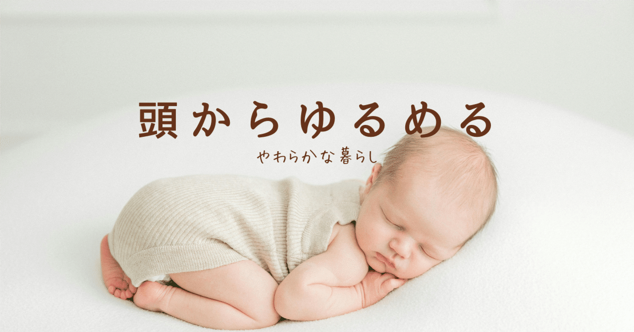 頭からゆるめる｜やわらかな暮らし