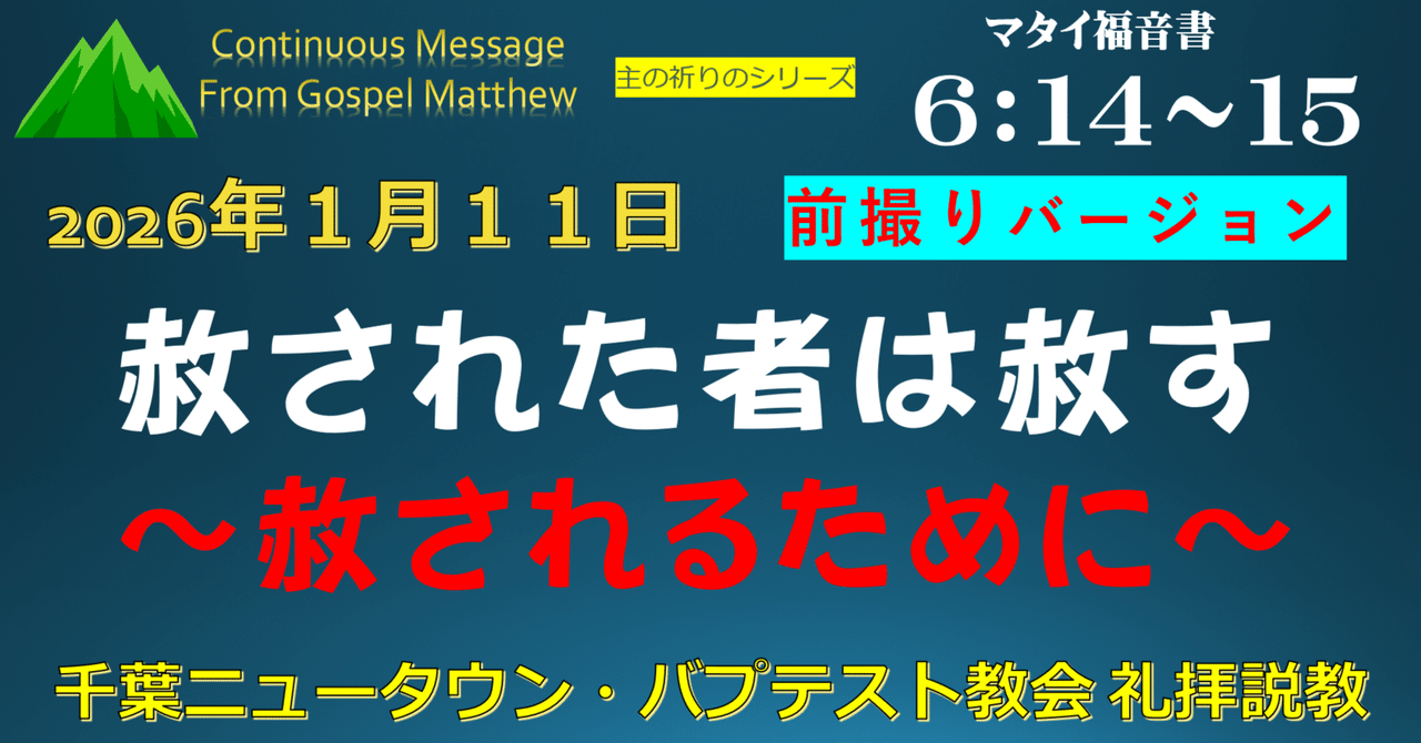 2026年1月11日「赦された者は赦す～赦されるために～山上の説教32（主の祈り終）～」マタイ6：14～15｜Takashi Kimori
