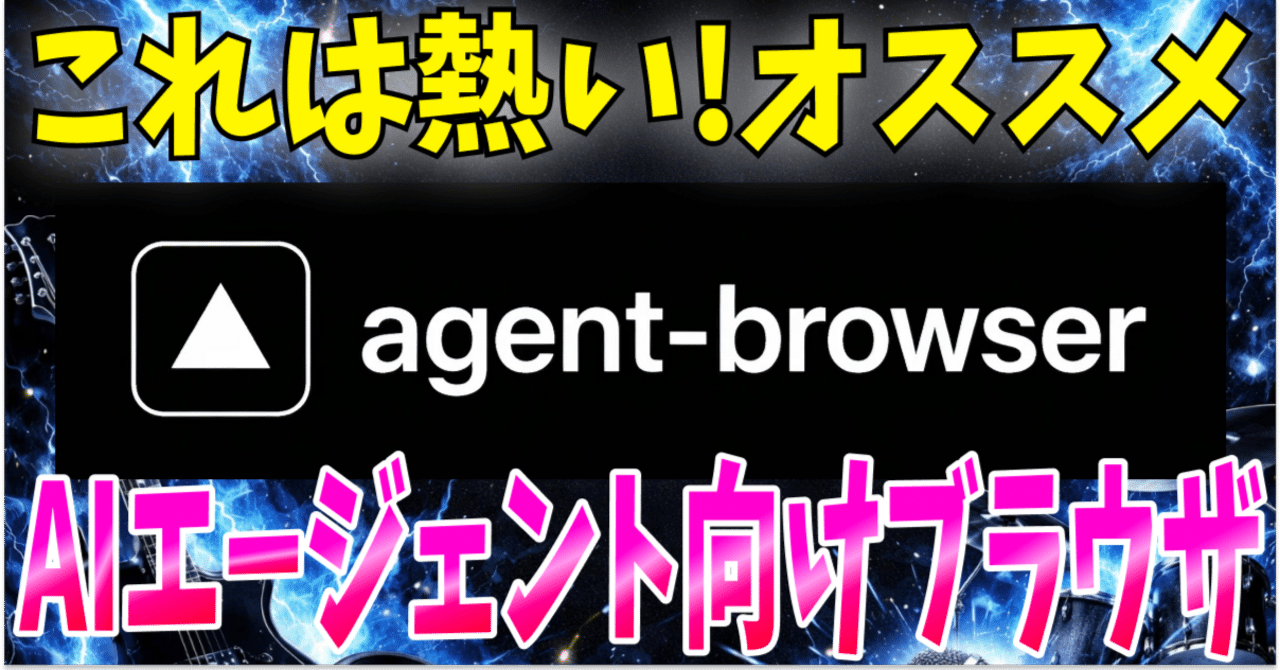 【徹底解説】agent-browser完全ガイド｜Vercel発AIエージェント向けブラウザ自動化CLI｜まさお@未経験からプロまでAI活用