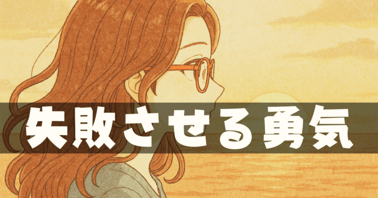 子どもの失敗を見守るって、こんなに怖いものだった？｜しのゆか