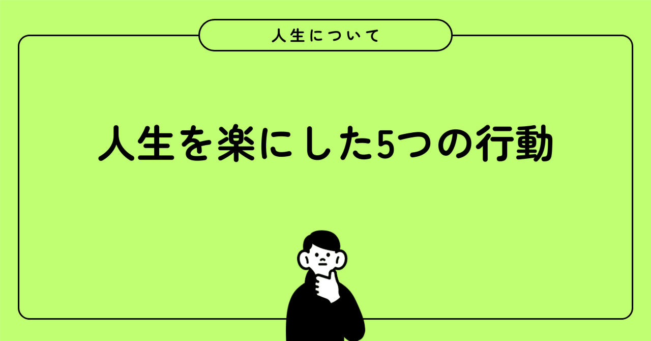 あの頃の自分に教えたい。人生を楽にした5つの行動｜廣瀬友輝
