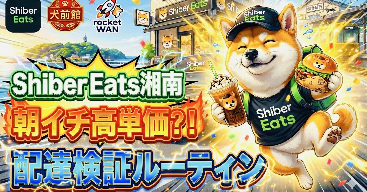 日付2026.01. 14Shiber Eats配達ルーティン@ゲレンデ配達犬むさし｜Shiber Eatsゲレンデ配達犬むさし