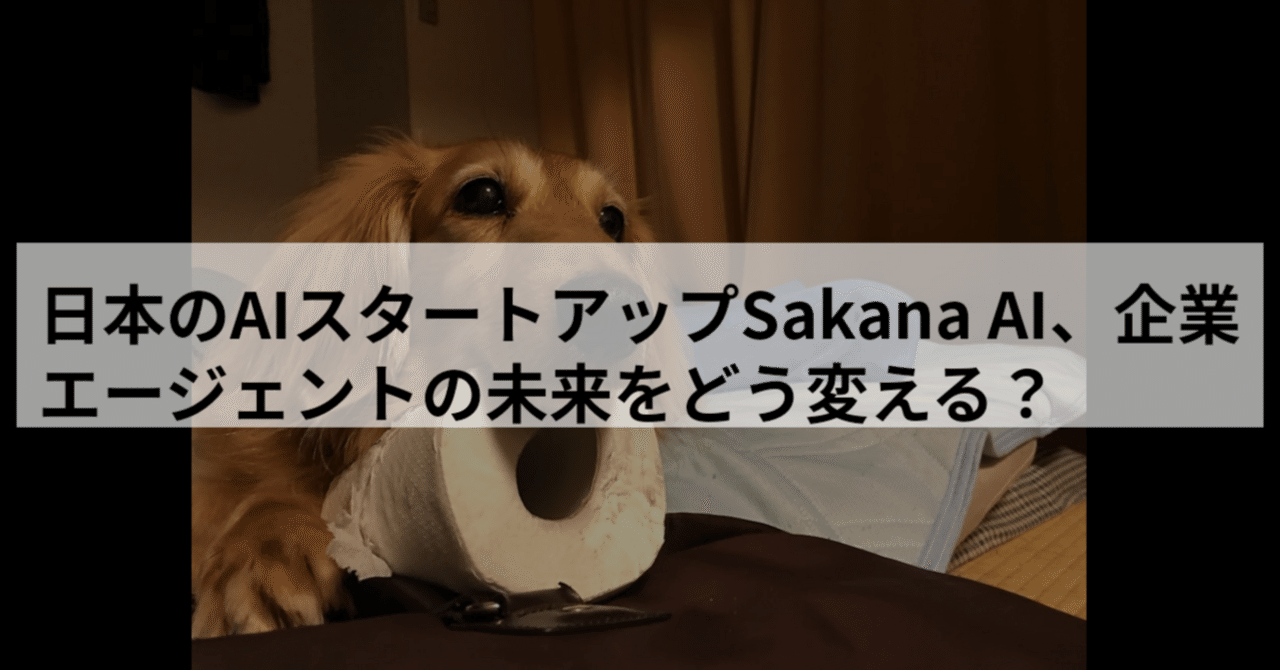 日本のAIスタートアップSakana AI、企業エージェントの未来をどう変える？｜atom