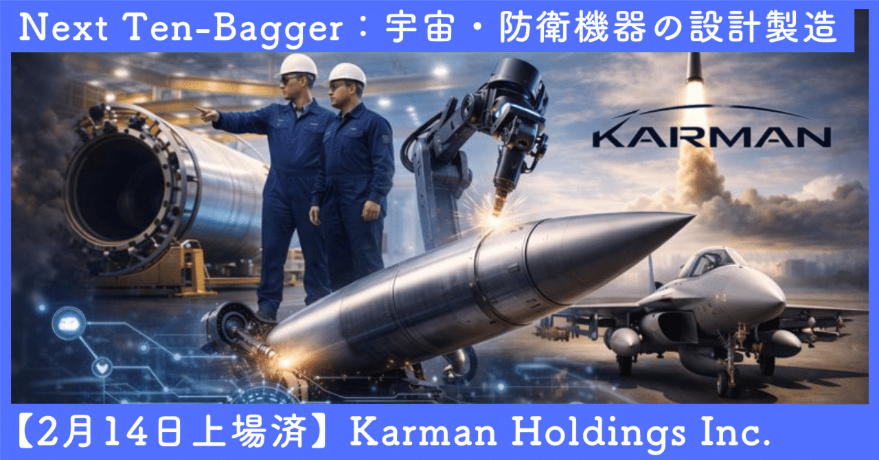 Karman Holdings (KRMN)：宇宙・防衛用ミッション機器の設計・製造｜SecondWave