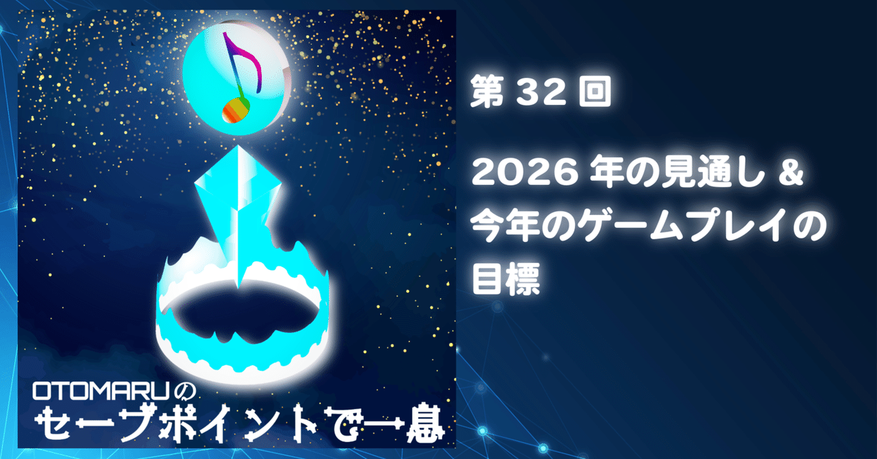 【Podcast】第32回 「2026年の見通し＆今年のゲームプレイの目標」を更新しました！｜Itaru Otomaru