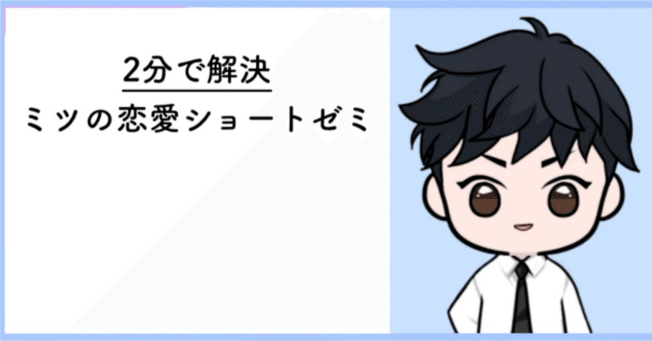 ミツの恋愛ショートゼミ：彼氏が自分の話に興味を示さなくなったとき｜ミツ@仕事×恋愛