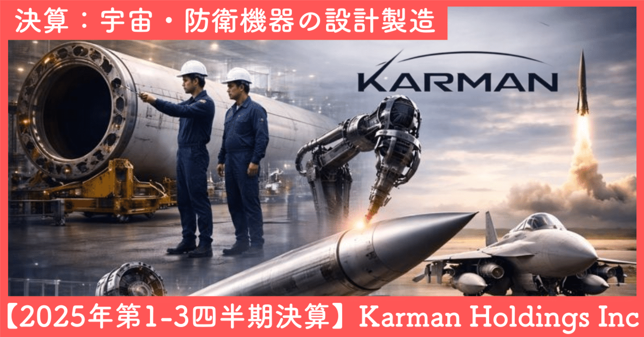 Karman Holdings_2025年第1-3四半期決算｜SecondWave